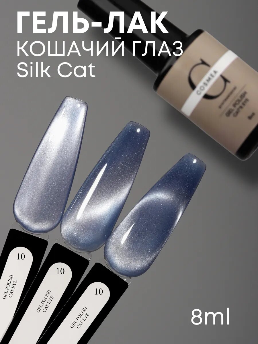 Гель лак кошачий глаз шелковый 10