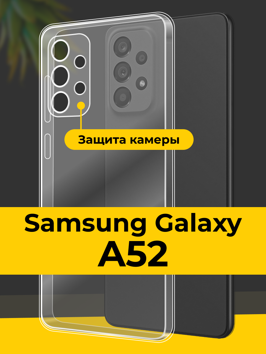 Тонкий силиконовый чехол для смартфона Samsung Galaxy A52 / Противоударный чехол для телефона Самсунг Галакси А52 с защитой камеры / Прозрачный