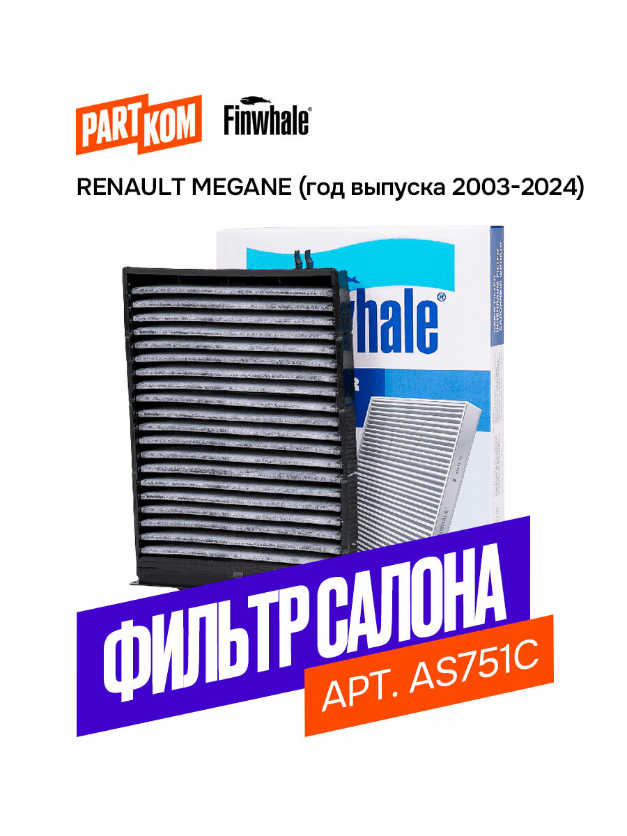 Фильтр салона Finwhale AS751C, угольный, для Renault Megane