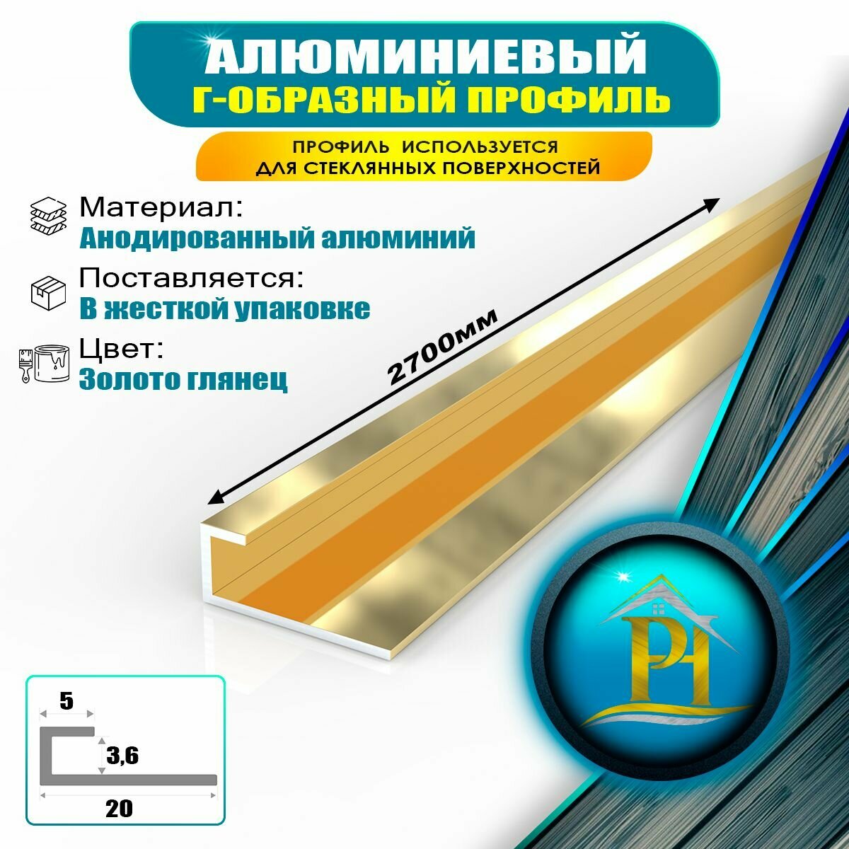П-образный профиль для стекла и перегородки ПО 166, - 2700мм - Золото глянец