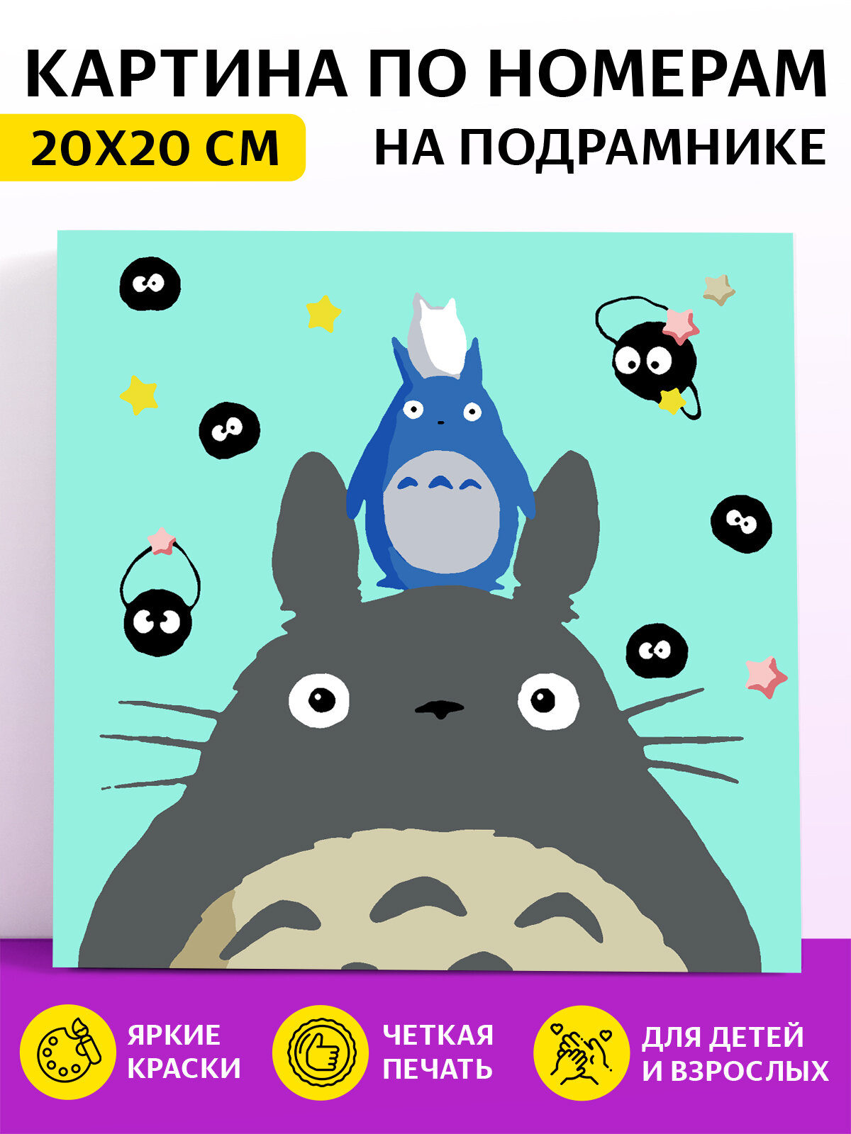 Картина по номерам на подрамнике для детей Мой сосед Тоторо 20х20 см