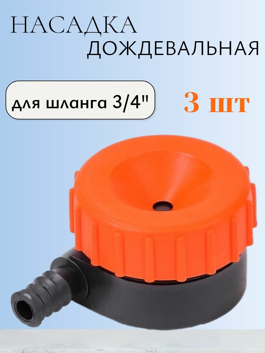 Насадка дождевальная для шланга 3/4 ", 3 штуки: для полива газона и огорода, применяется при давлении в шланге 2-3 атм, полив осуществляется по радиусу изделия.