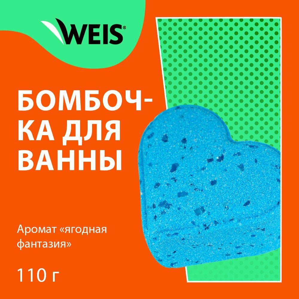 Бомбочка для ванны WEIS " Бурлящее сердечко " Ягодная фантазия 110г