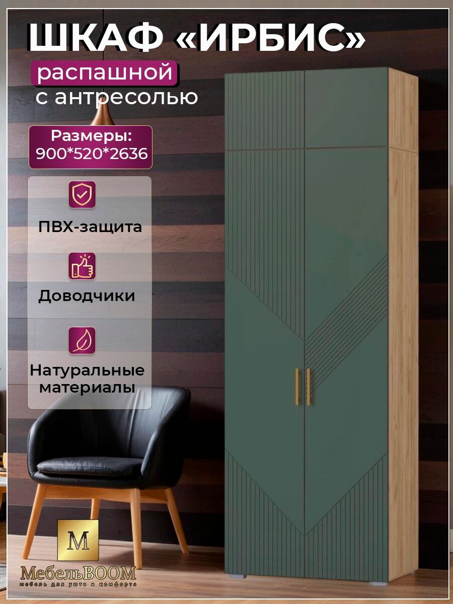 Шкаф распашной 90 см с антресолью, 90*52*263,6, крафт/грин