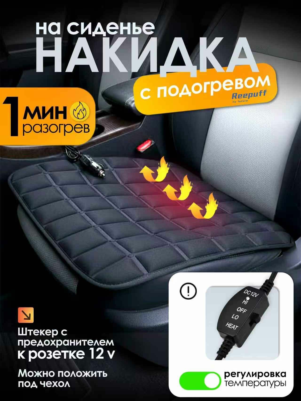 Накидка на сиденье с подогревом на Передние сиденья, Задние сиденья, Текстиль, 1 шт.