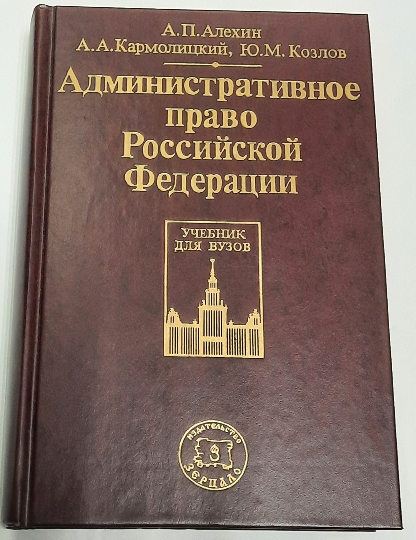 Административное право Российской Федерации алехин