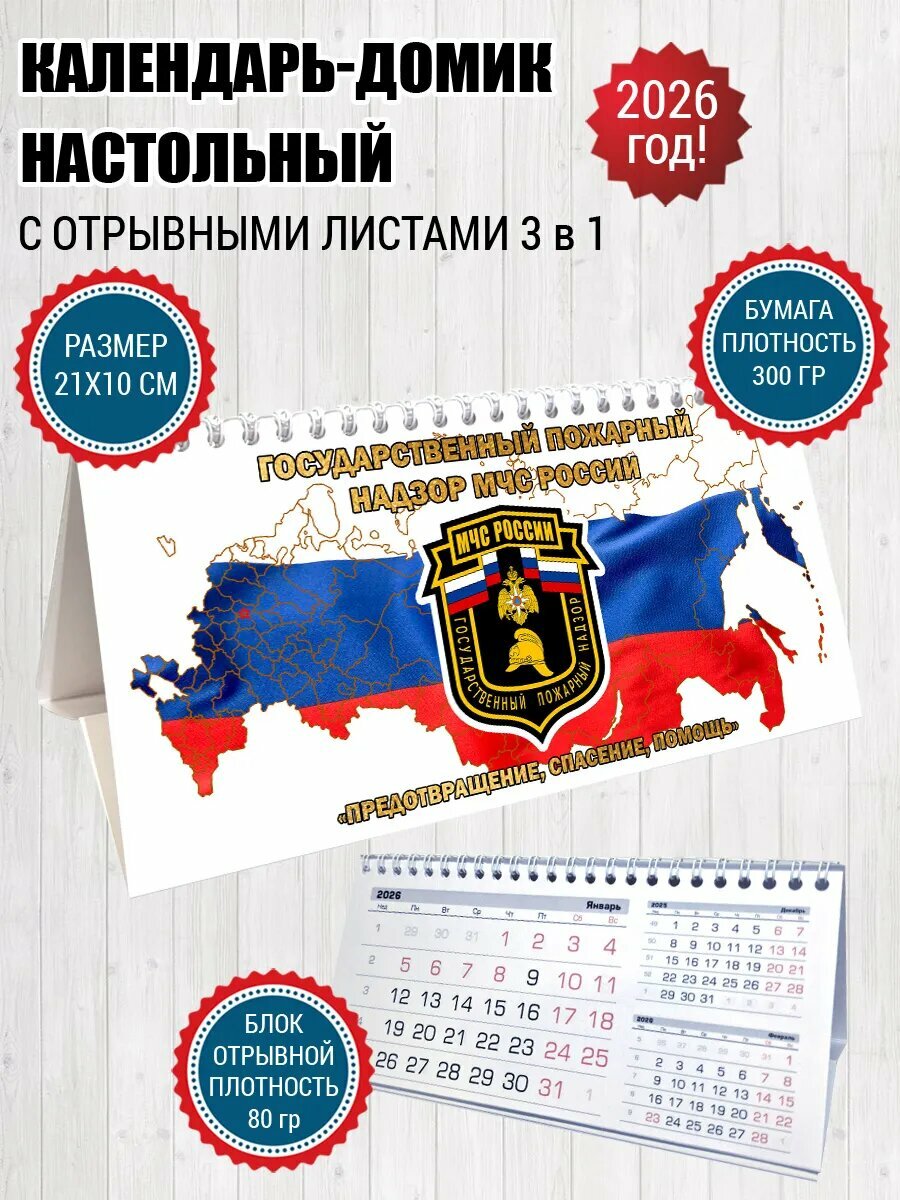 Календарь домик Пожарный надзор