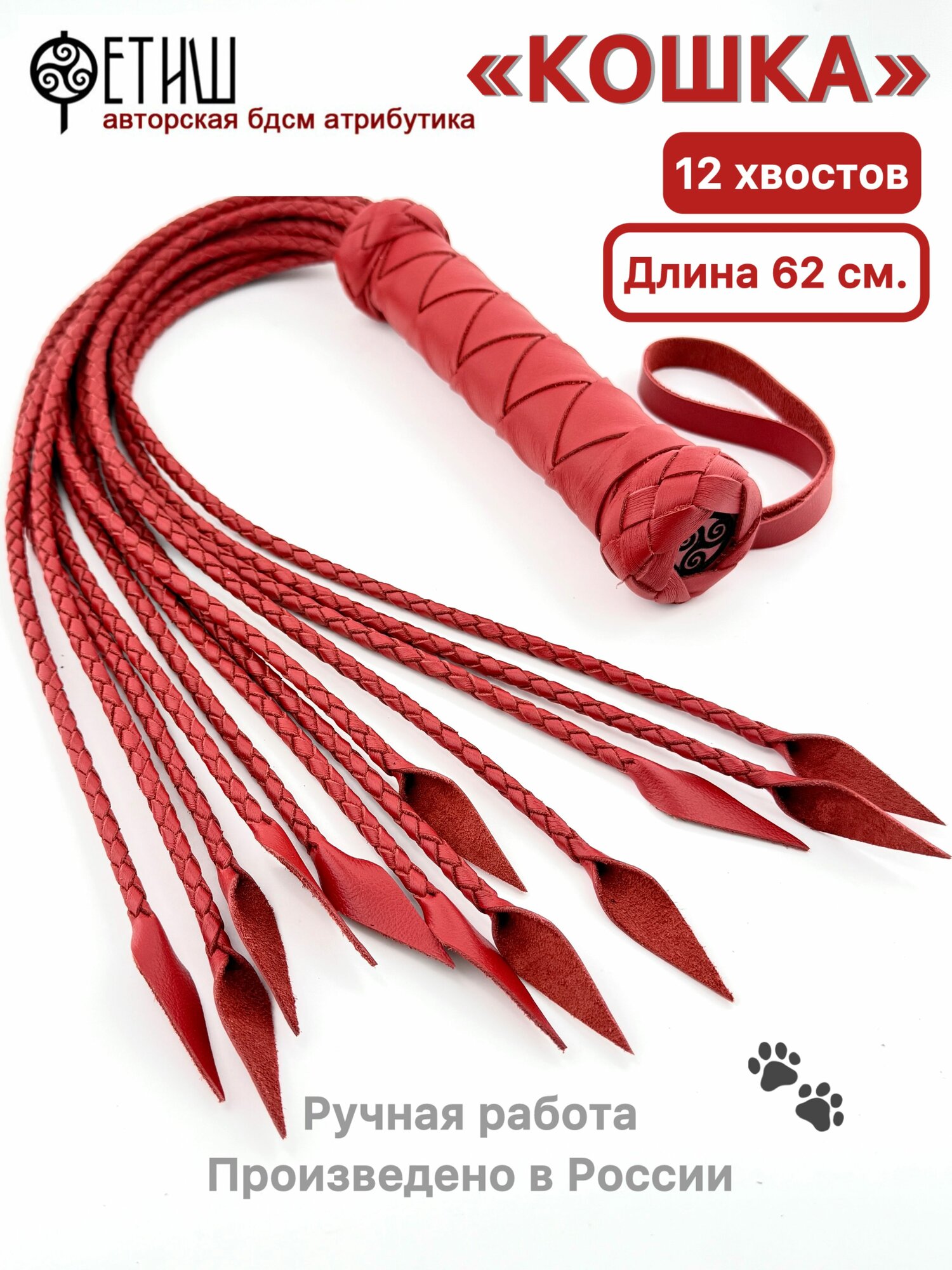Плетка бдсм, плетка для секса, Кошка-12 хвостов, Фетиш