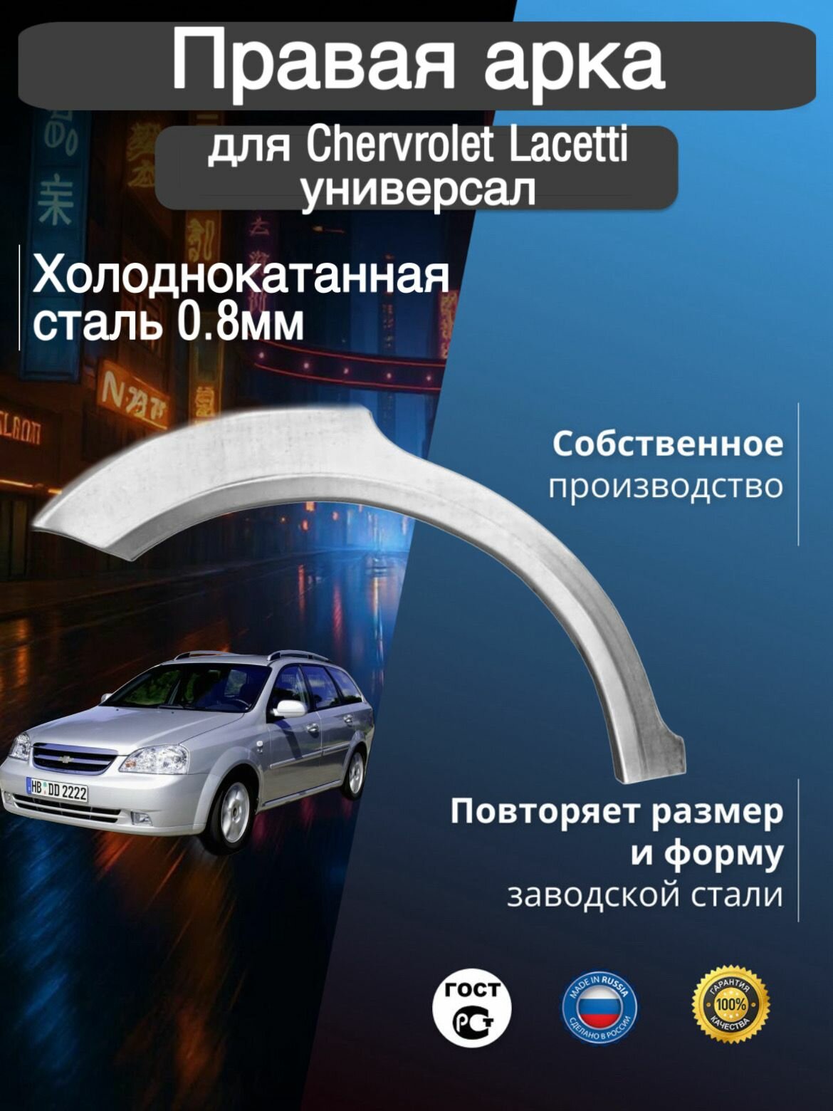 Арка ремонтная левая для автомобиля Chevrolet Lacetti universal, Шевроле Лачети универсал, холоднокатанная сталь 0.8 мм