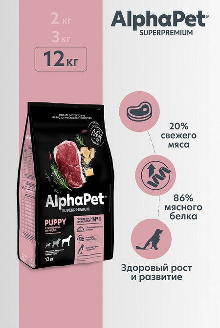 ALPHAPET SUPERPREMIUM 12 кг сухой корм для щенков до 6 месяцев, беременных и кормящих собак крупных пород с говядиной и рубцом