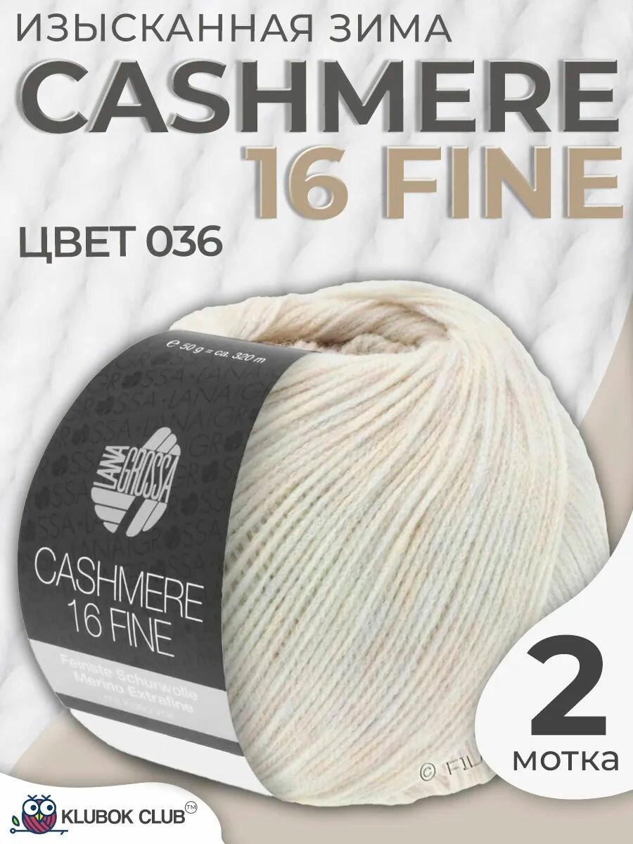 Пряжа для вязания Lana Grossa Cashmere 16 Fine шнурок, цвет 036, 2 мотка