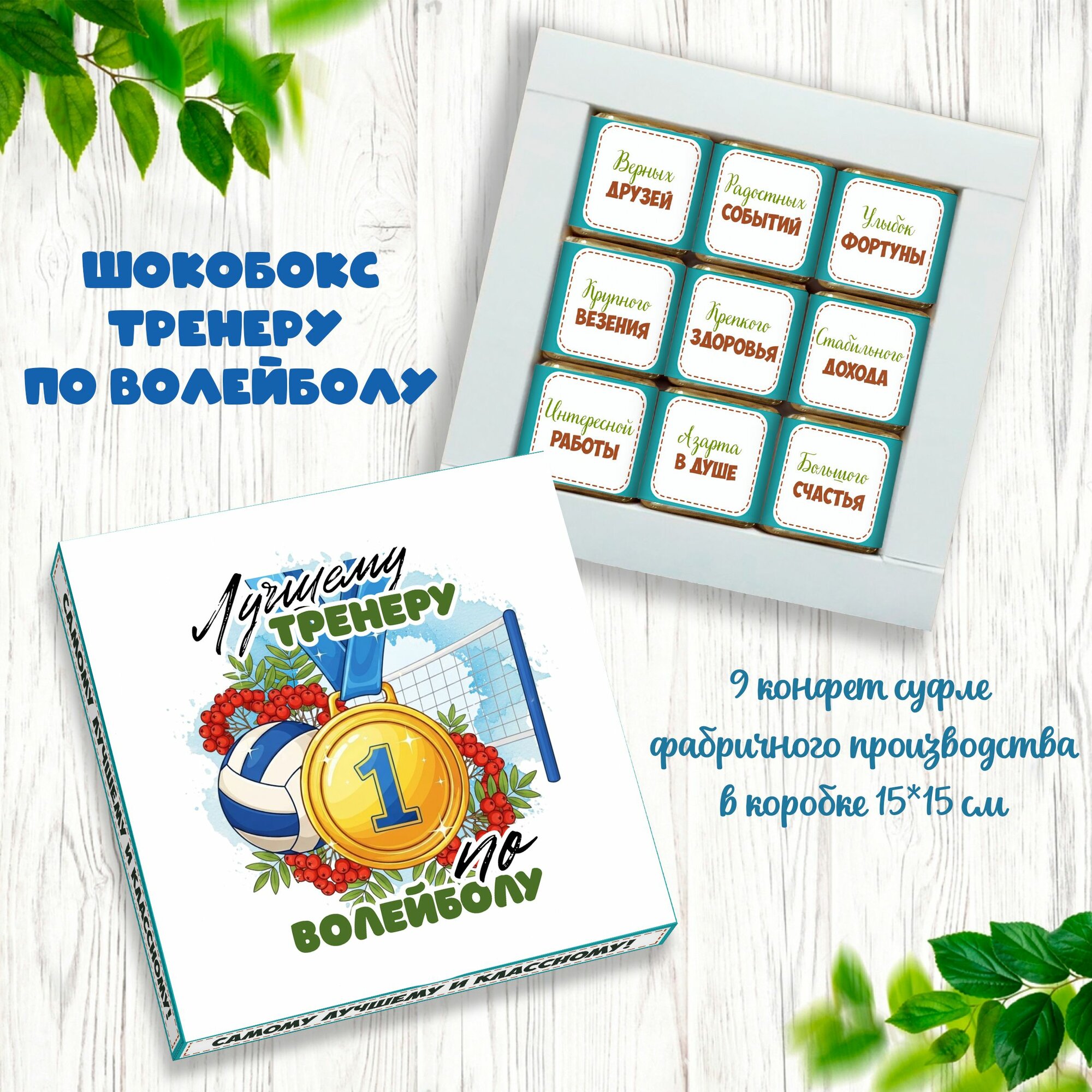 Шокобокс тренеру по волейболу. набор конфет на день тренера. 9 конфет