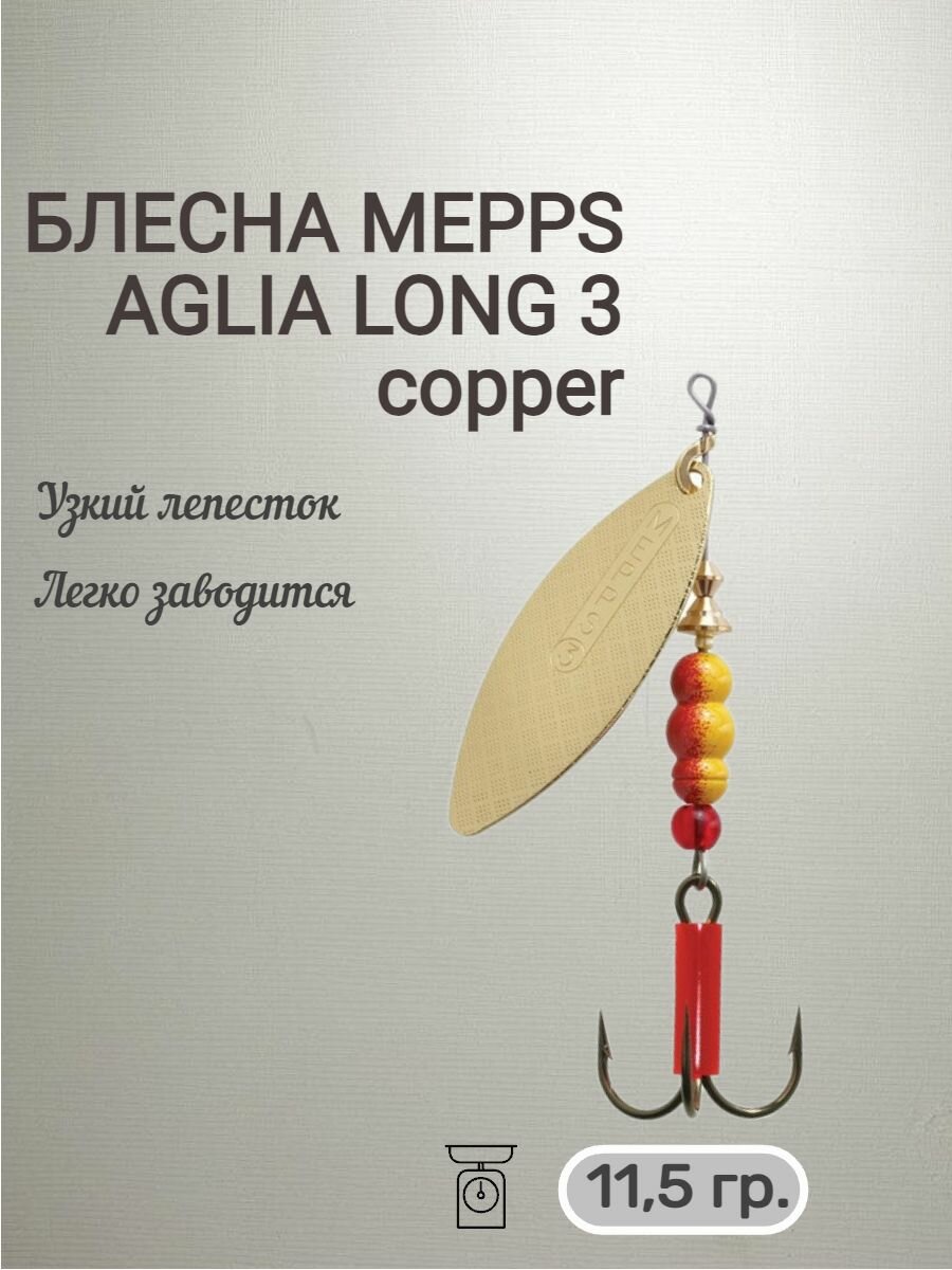 Aglia Long 3 copper, блесна вращающаяся Mepps