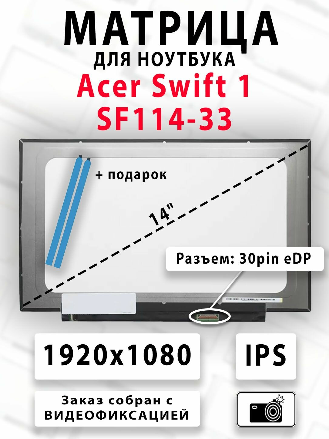 Матрица для ноутбука Acer Swift 1 SF114-33 - (14' - FullHD - IPS - 30pin)
