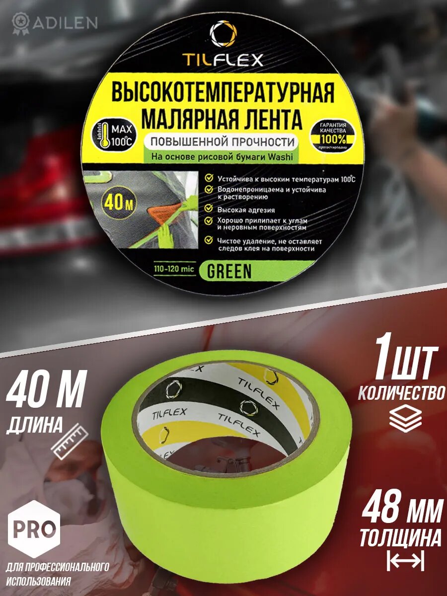 Маскирующая малярная лента TILFLEX зеленая 48мм х 40м