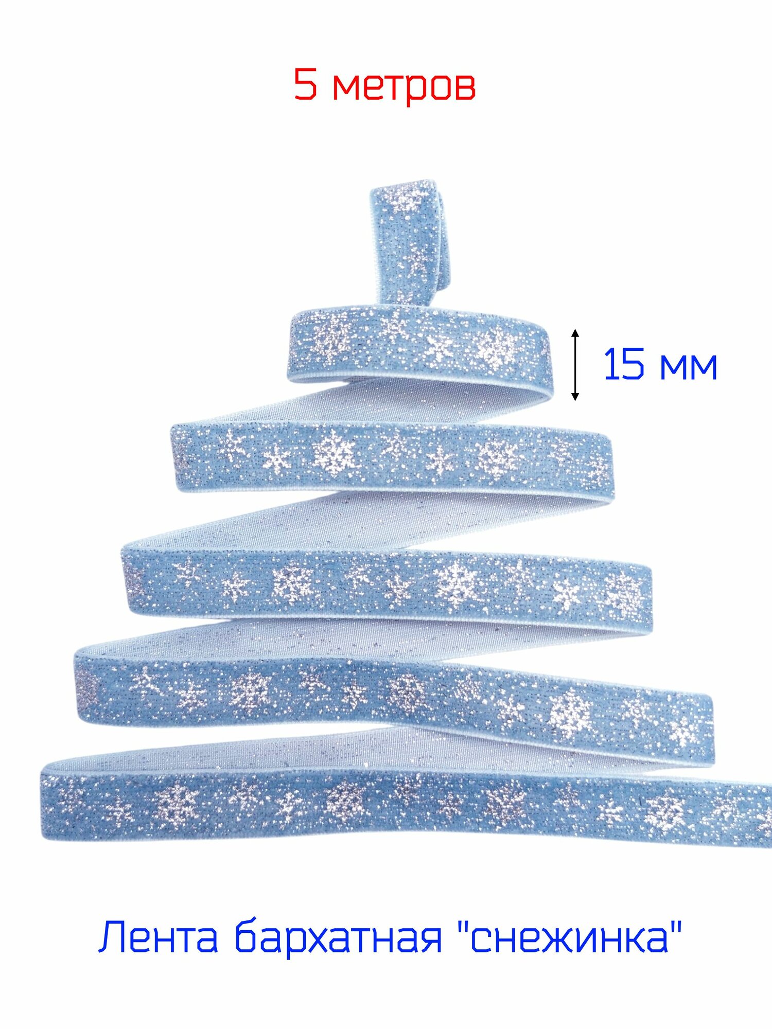Бархатная лента голубая, 5 метров, ширина 1,5 см, "Снежинка"