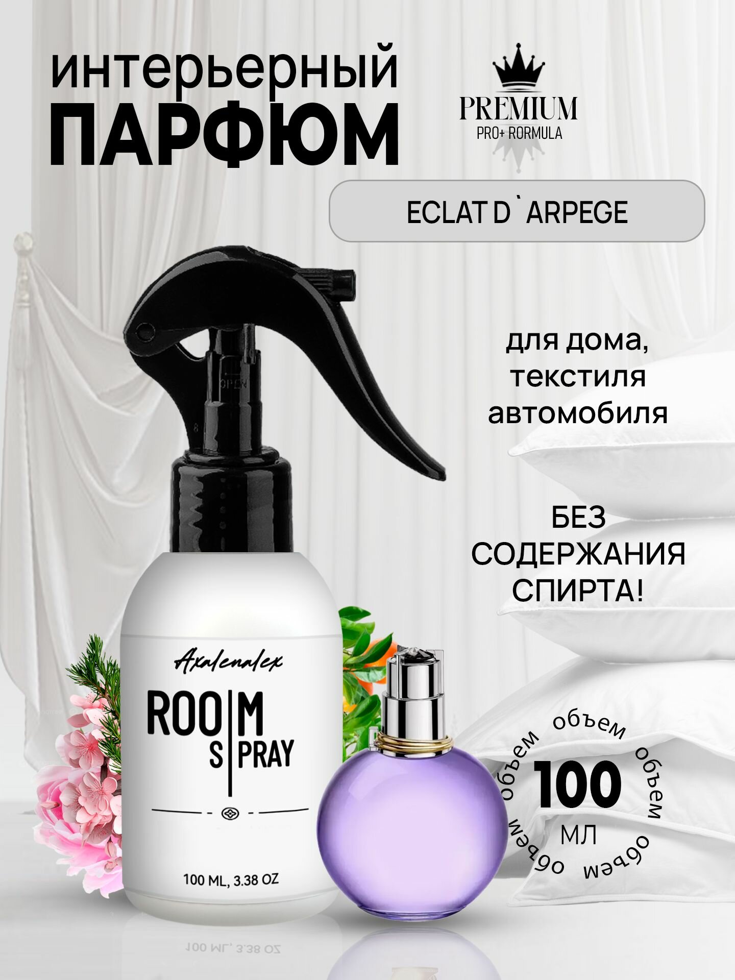 Интерьерный парфюм Eclat d'Arpege, спрей для дома, цветочный аромат, 100 мл