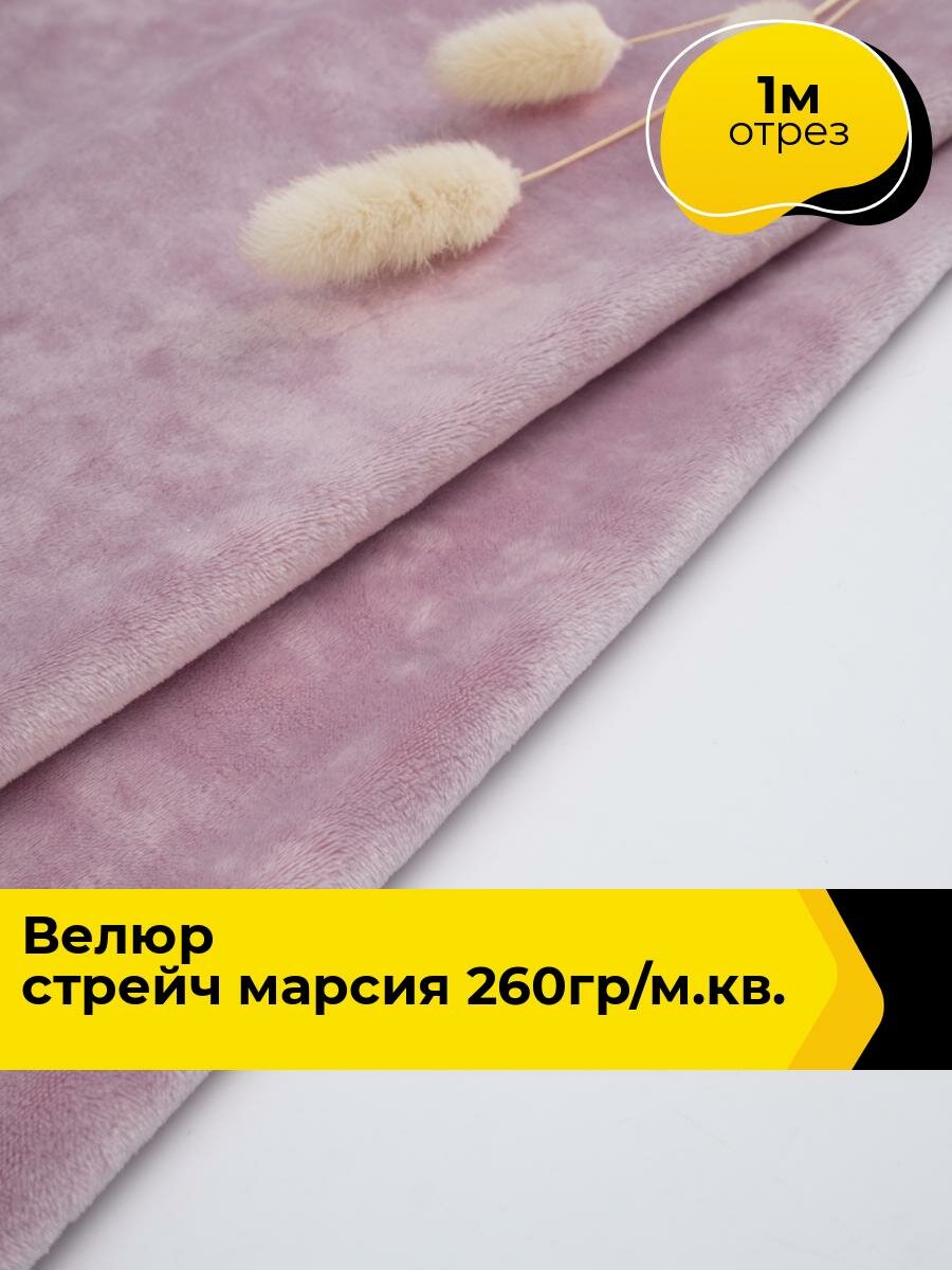 Ткань велюр стрейч для шитья одежды и рукоделия 1 м*150 см, цвет розовый