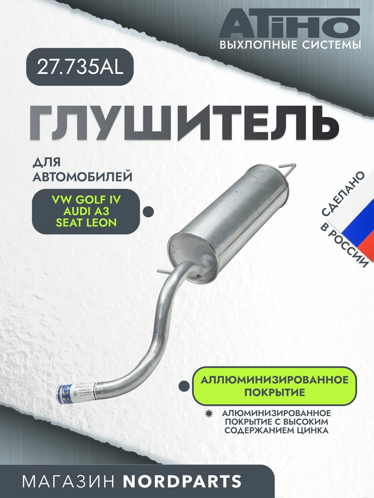 Глушитель задняя часть VW Beetle / Golf IV 1.6i- 97-04, AUDI A3 1.6 96-03 SEAT LEON Hatchback