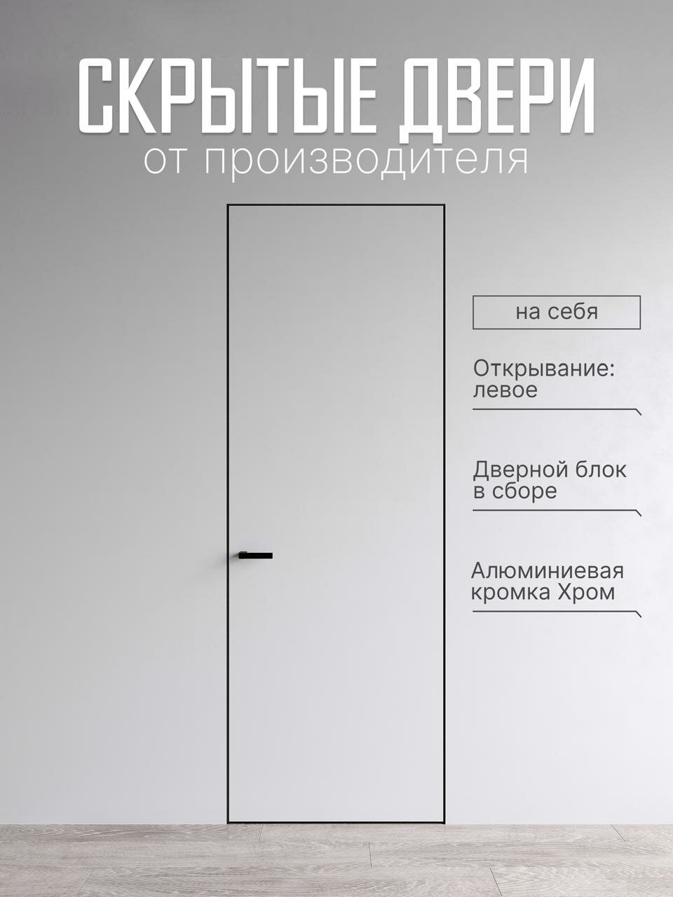 Скрытая дверь Invisible под покраску кромка Хром, Левая 600x2000