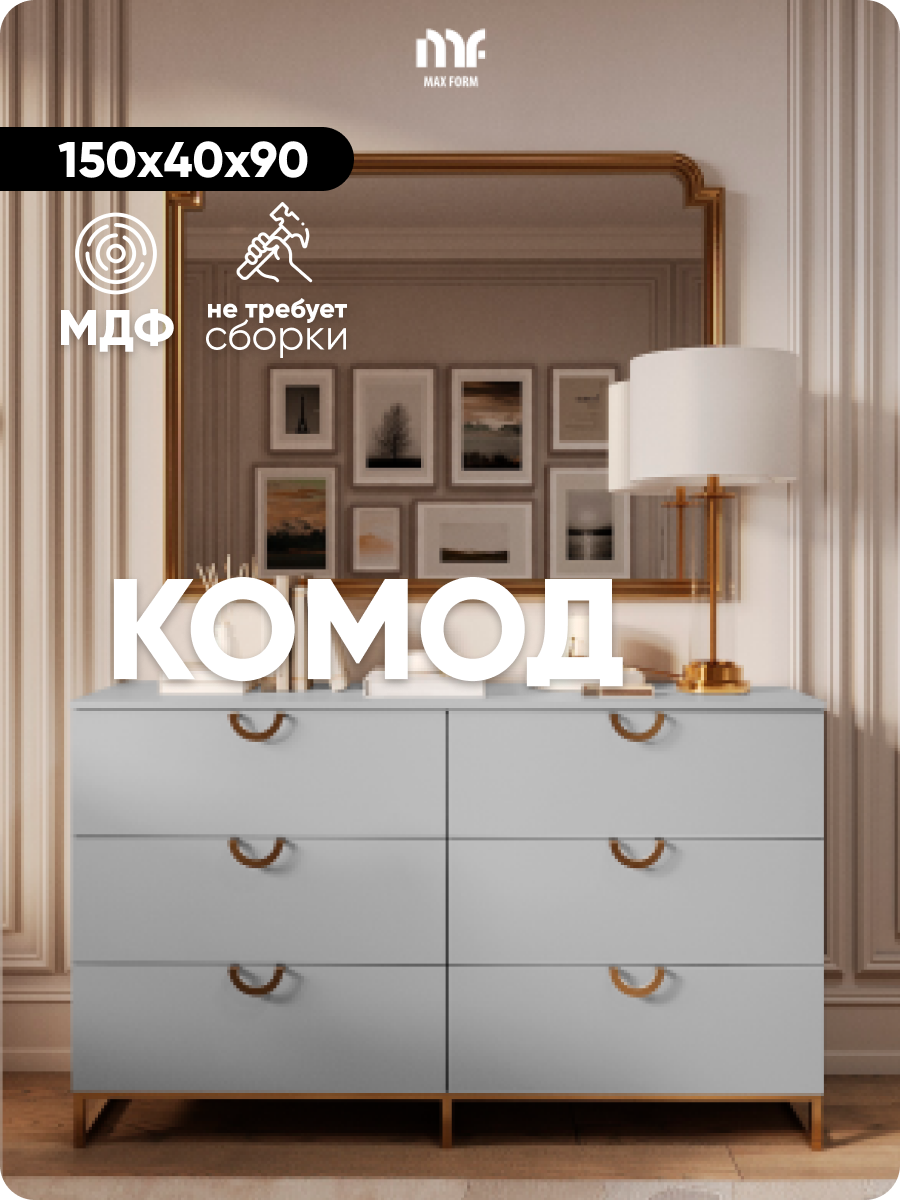 Комод для одежды на ножках из МДФ 150х40х90, круглые ручки