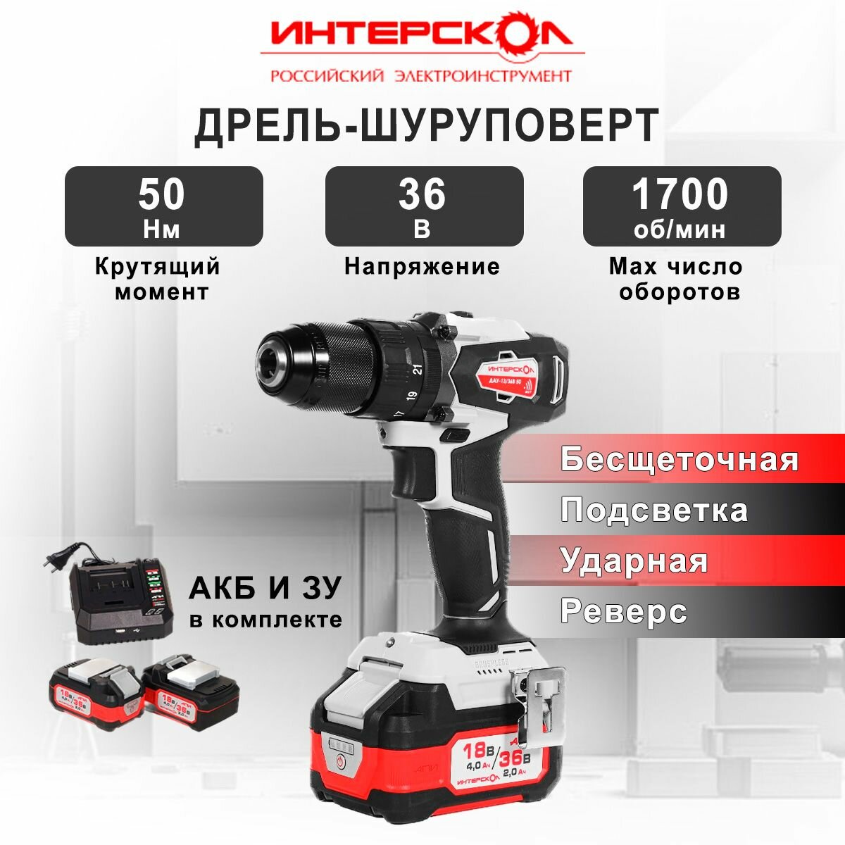 Аккумуляторная ударная дрель-шуруповерт бесщеточная ИНТЕРСКОЛ ДАУ-13/36В, 50Нм, 36 В, 1700 об/мин, 25500 уд/мин, с 2 АКБ 2 Ач и ЗУ, в кейсе
