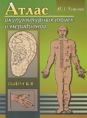 Усакова Н. А. "Атлас акупунктурных точек и меридианов. Выпуск 8. (2-е издание)"