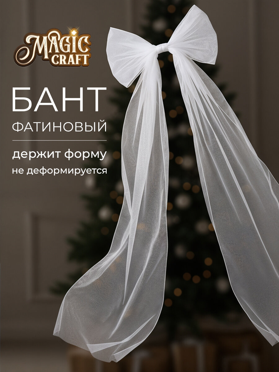 Бант на елку новогодний Magic Craft, 30*100 см, полиэстер, белый
