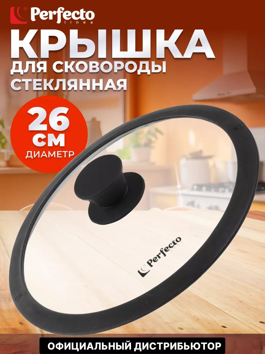 Крышка для сковороды PERFECTO Linea Handy с силиконовым ободком 26 см (25-026350)