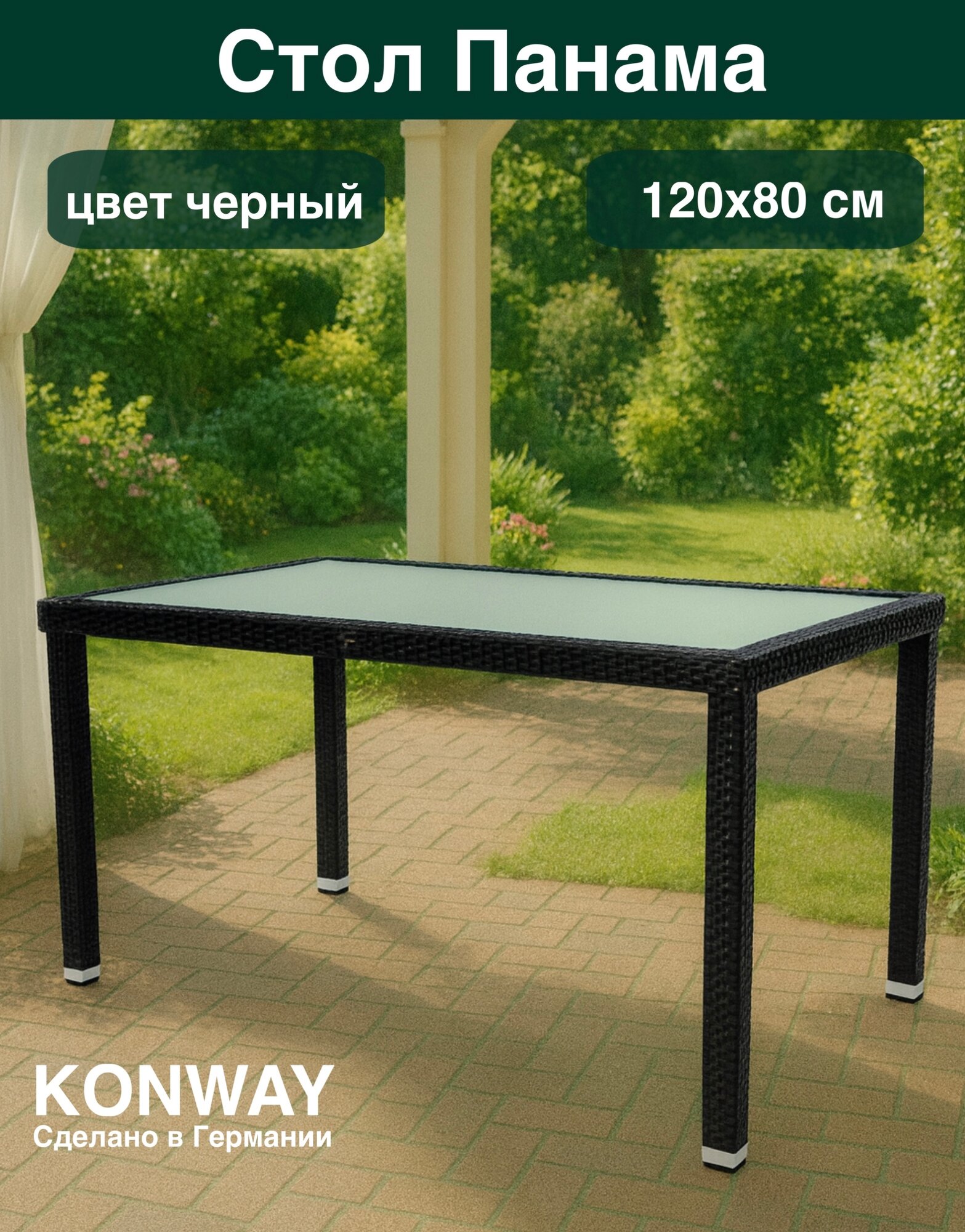 Стол садовый KONWAY Панама 120х80 ротанг, стекло, алюминий, цвет черный
