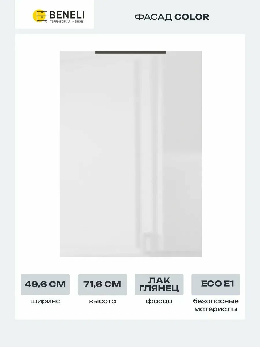 Beneli Фасад кухонный для навесного и напольного шкафа Color 49,6х71,6 см, белый глянец