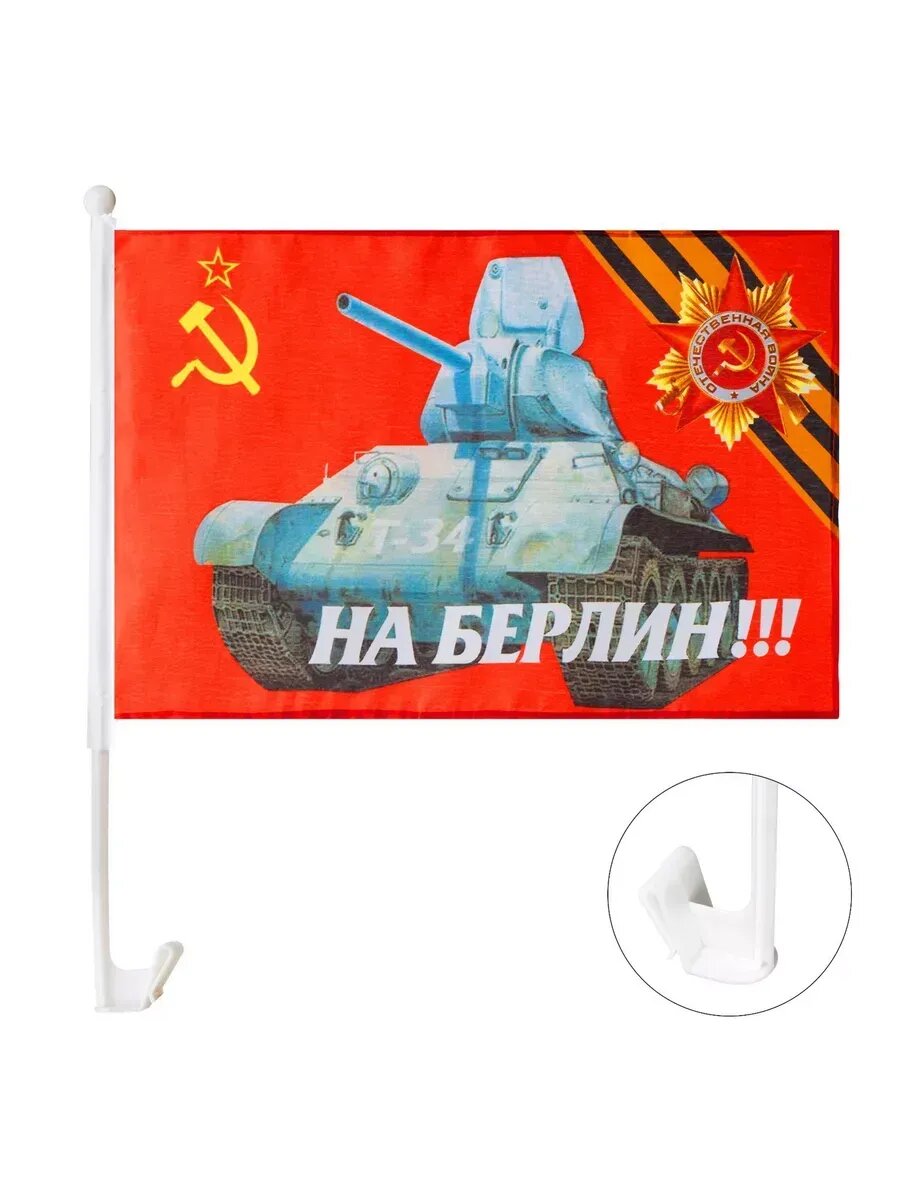Набор 2 Флага 9 Мая На Берлин, 30х45 см