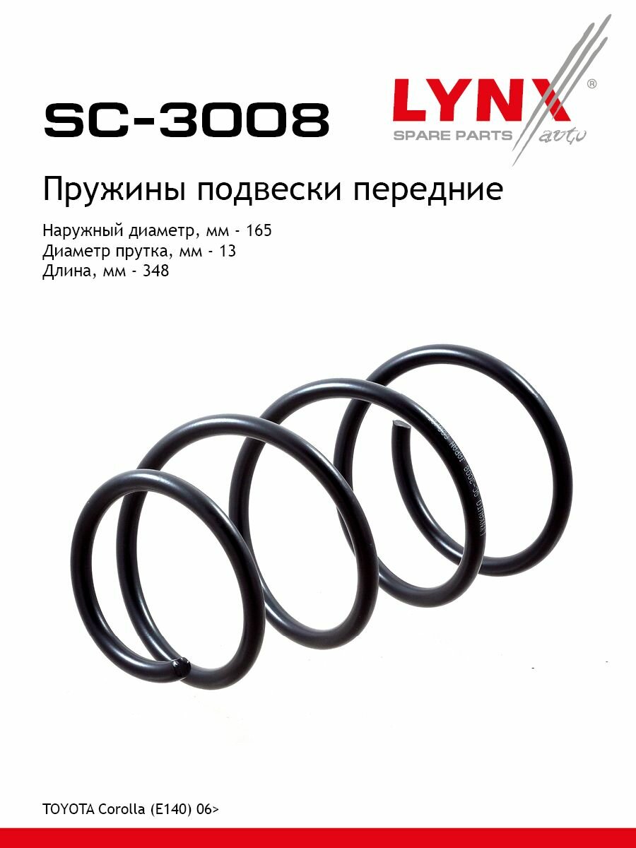 LYNXauto Пружины подвески передние(комплект 2шт) TOYOTA Corolla(E140) 06>