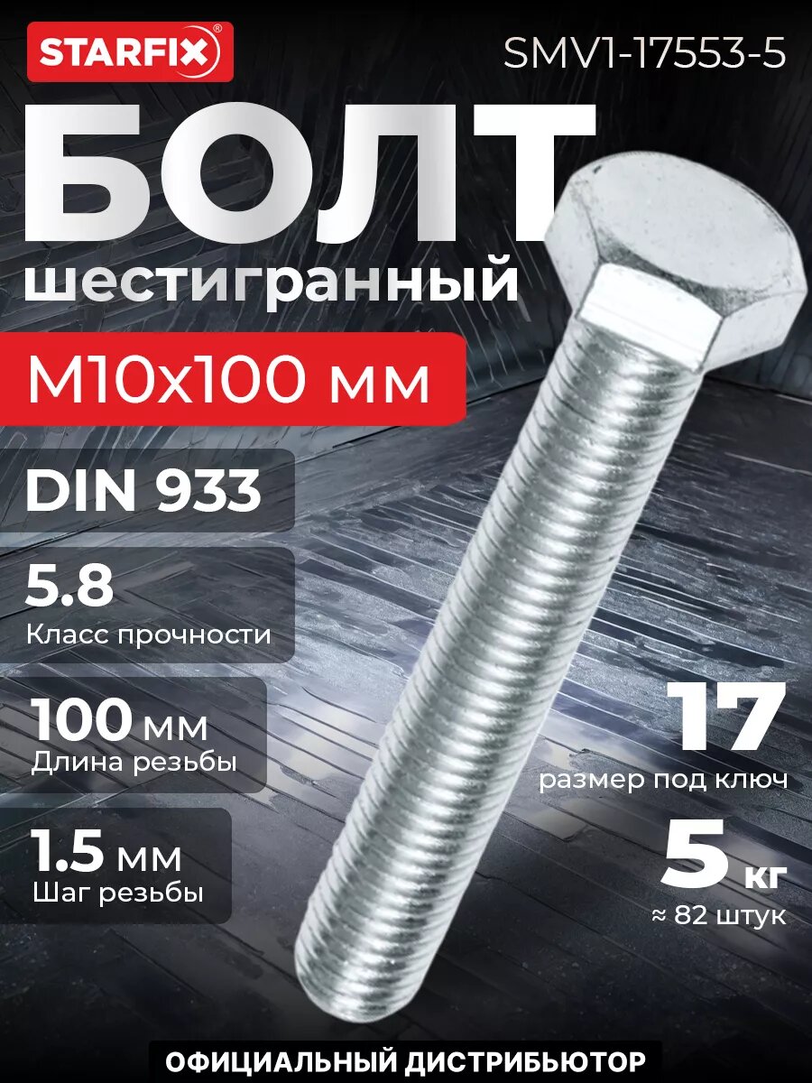 Болт шестигранный М10х100 мм цинк класс прочности 5.8 DIN 933 STARFIX 5 кг (SMV1-17553-5)