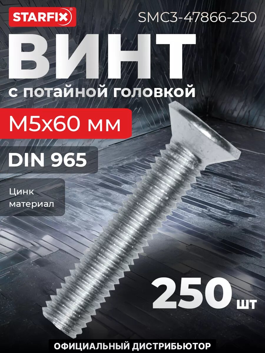 Винт потайная головка М5x60 мм цинк класс прочности 5,8 DIN 965 STARFIX 250 штук (SMC3-47866-250)