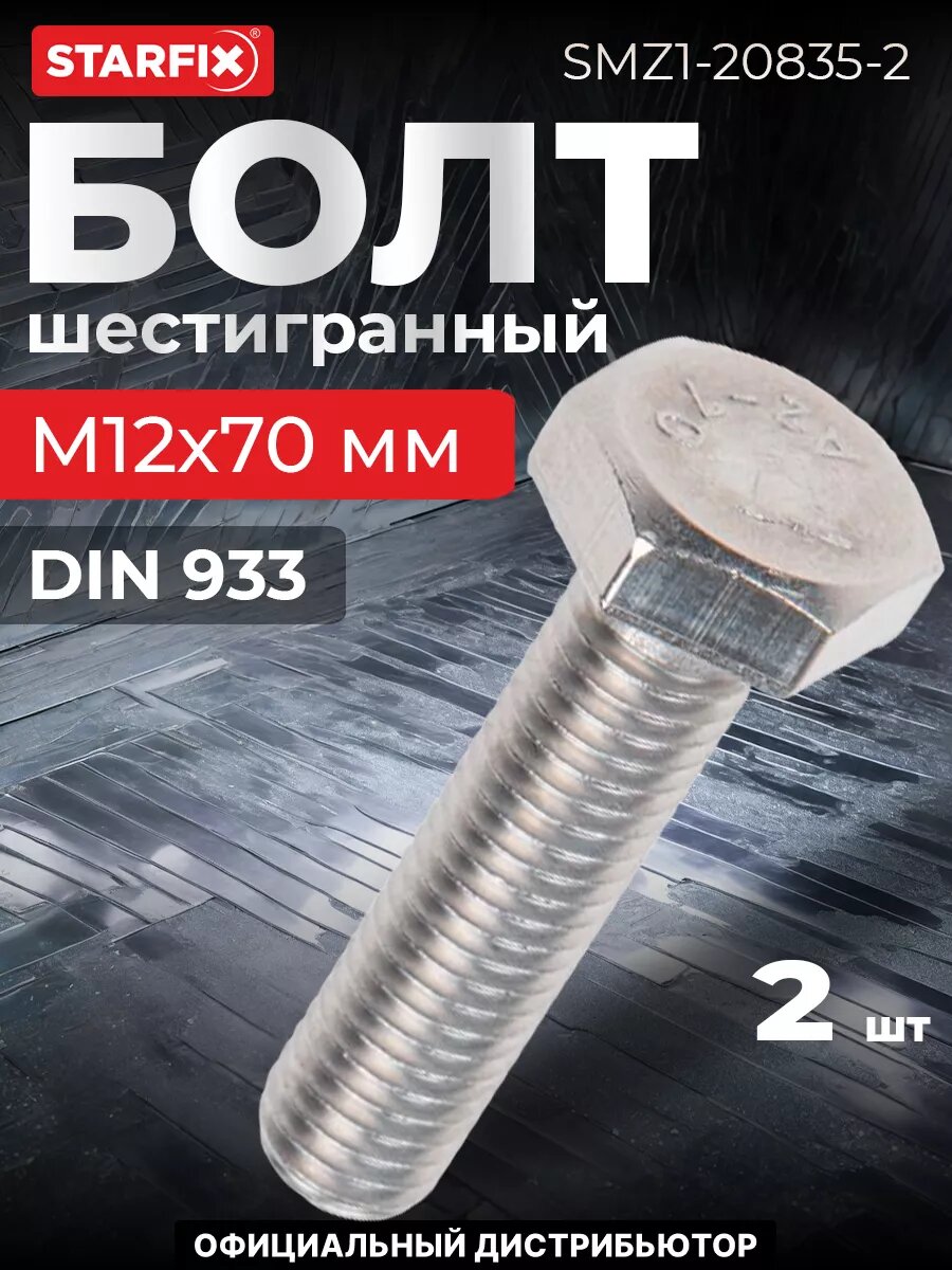 Болт шестигранный М12х70 мм нержавеющая сталь А2 DIN 933 STARFIX 2 штуки (SMZ1-20835-2)