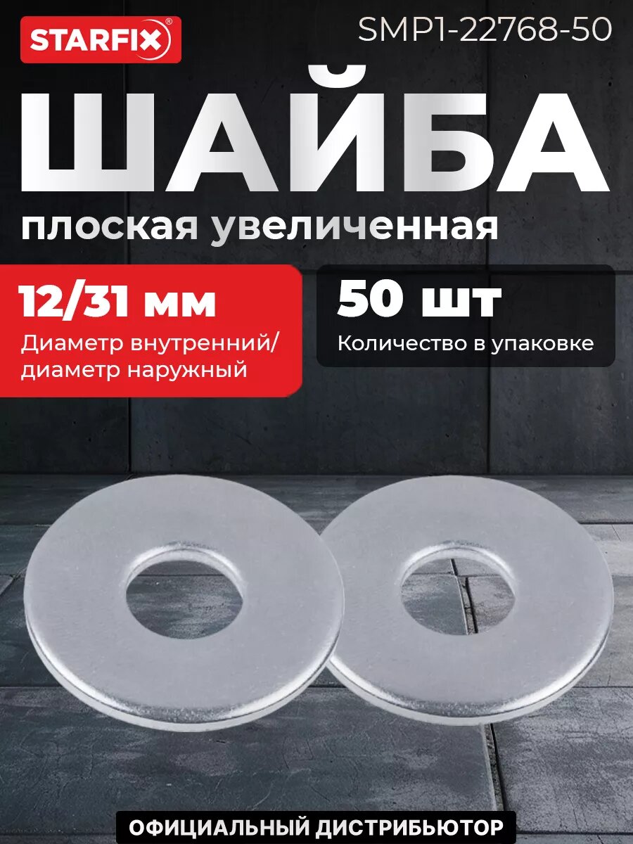 Шайба плоская увеличенная М10 цинк DIN 9021 STARFIX 50 штук (SMP1-22768-50)