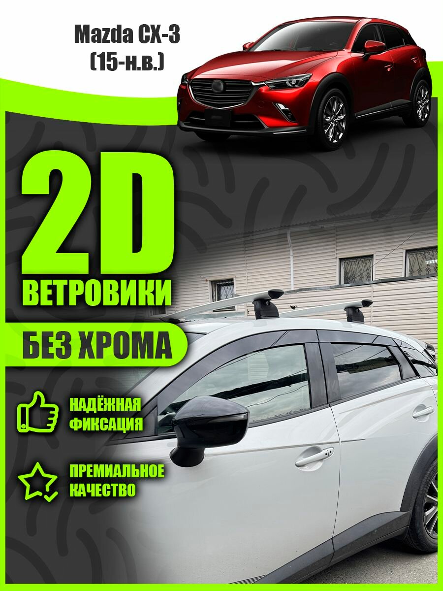 2D дефлекторы для Mazda CX-3 (2015-2025) 2d дефлекторы / Ветровики на Мазда CX-3. Комплект 6 шт.
