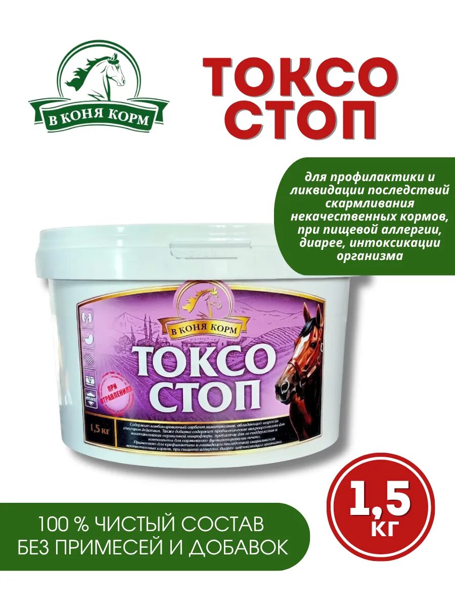 В коня корм / токсо-стоп, подкормка для лошадей, для пищеварения, 1.5кг