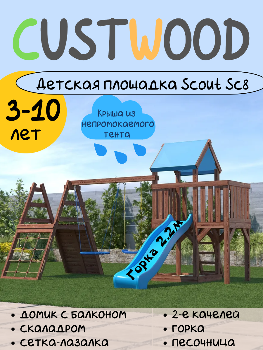 Детская деревянная игровая площадка для улицы дачи CustWood Scout SC8
