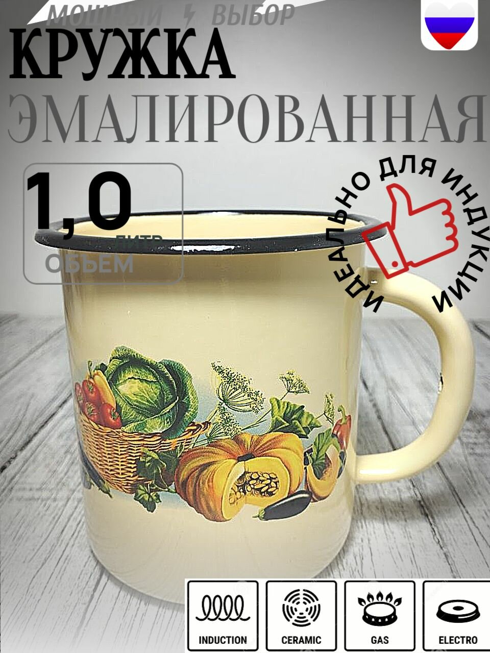 Кружка 1 литр эмалированная слоновая кость Урожай, СтальЭмаль
