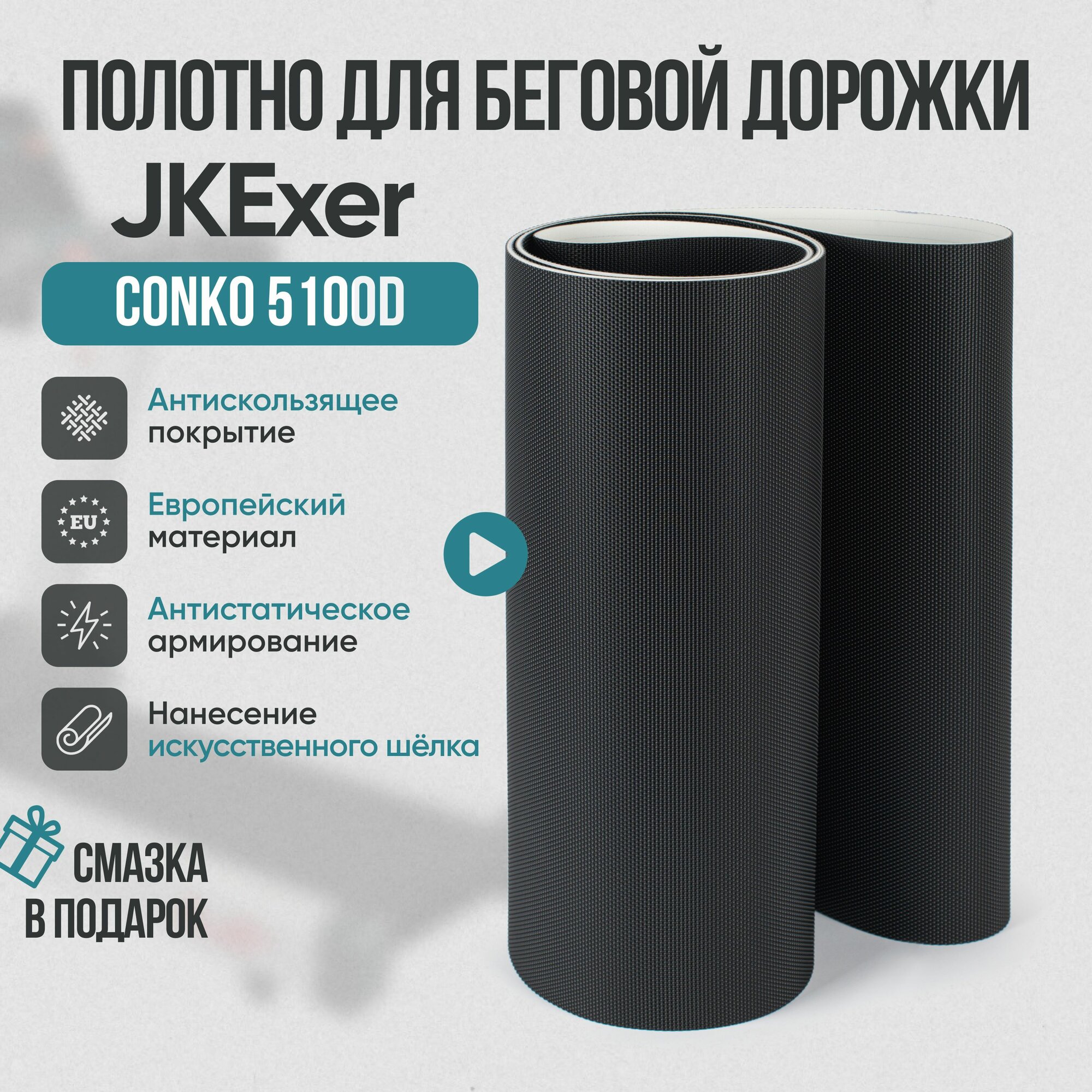 Беговое полотно, полотно для беговой дорожки Jkexer Conco 5100D