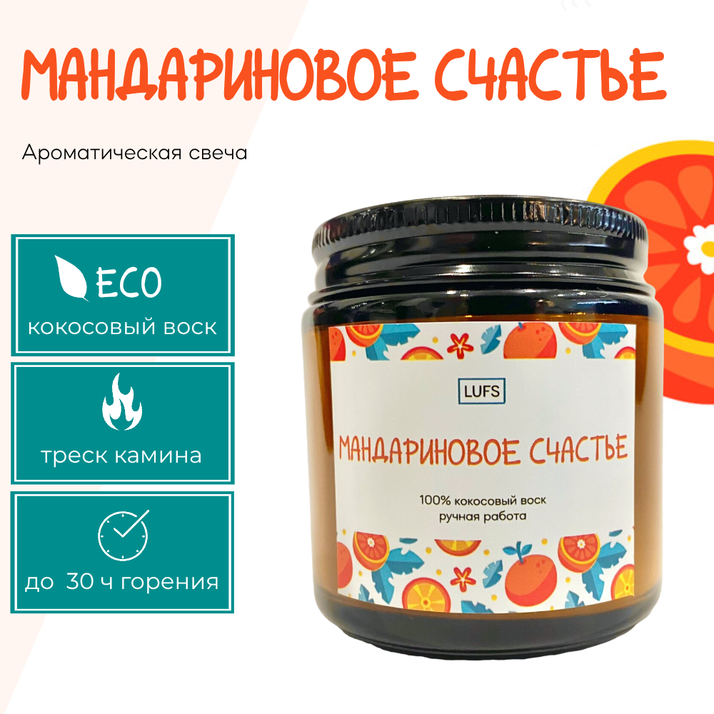 Ароматическая свеча в банке LUFS "Мандариновое счастье" , кокосовый воск, деревянный фитиль, 120мл