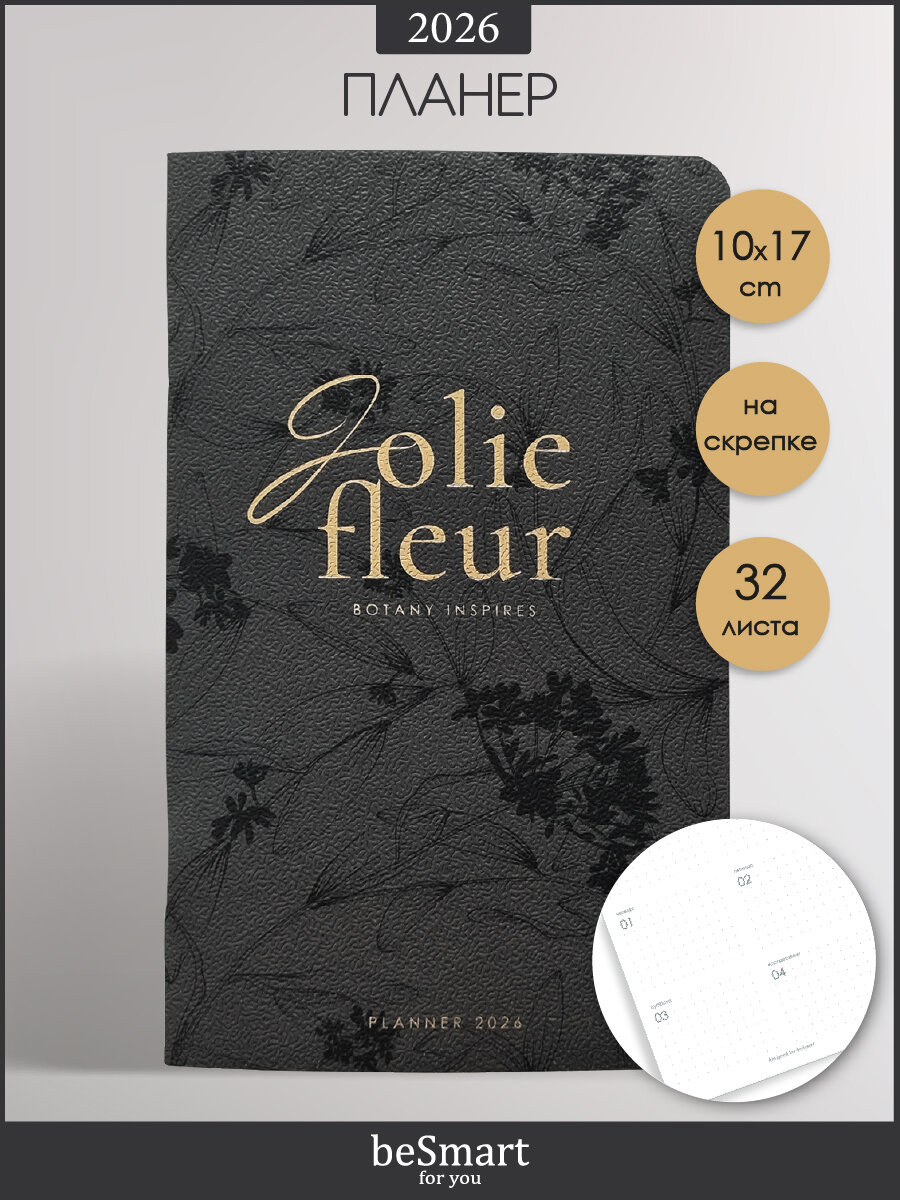 Датированный планер 2026 beSmart "Fleur" на скрепке, А6 на 32 листа в точку