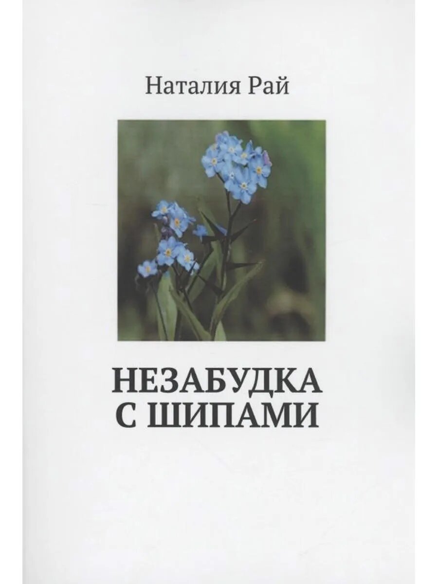 Незабудка с шипами