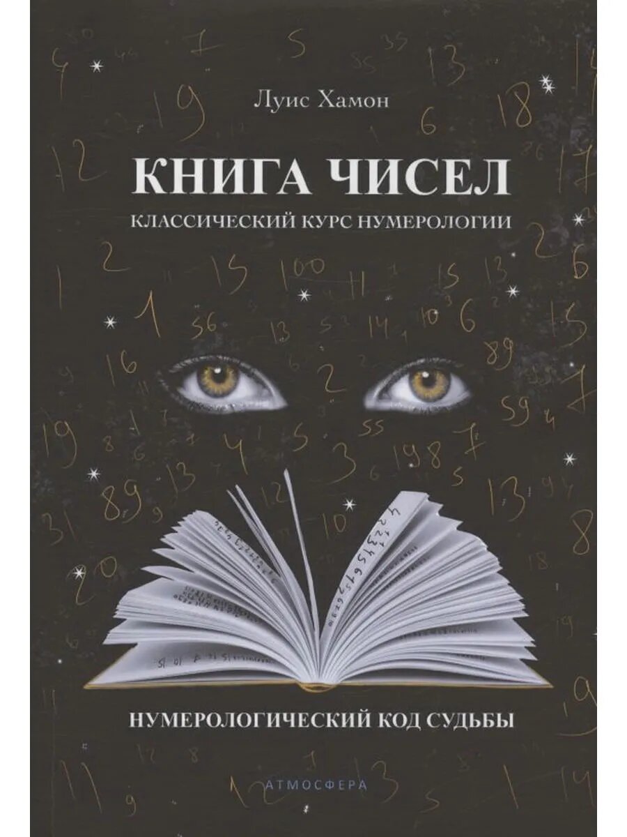 Книга чисел. Классический курс нумерологии. Нумерологический