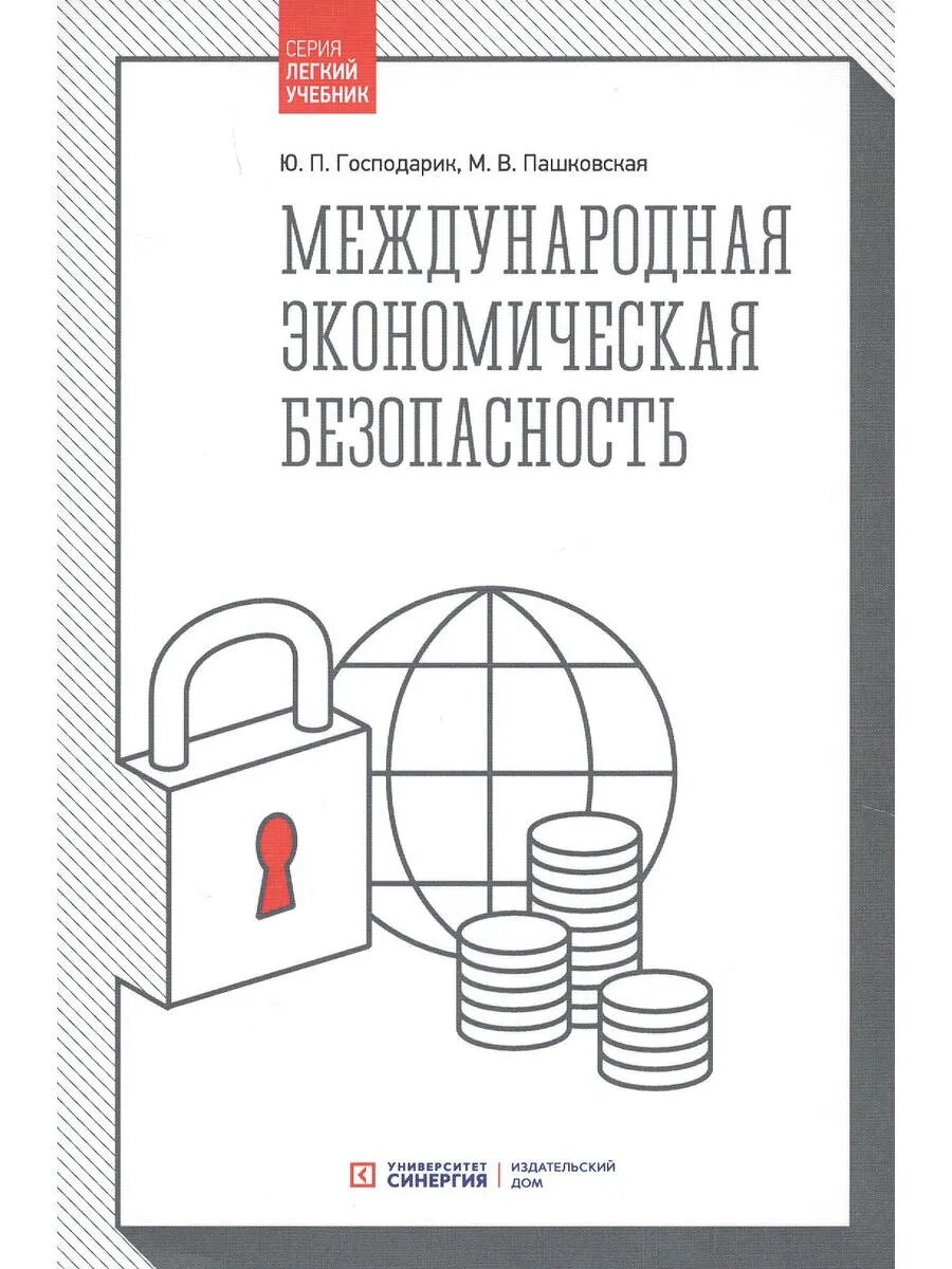 Международная экономическая безопасность: Учебник. 3-е издан