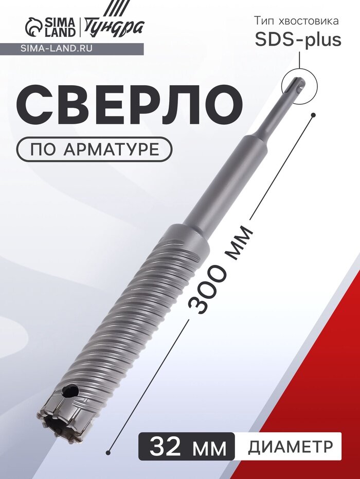 Сверло по арматуре тундра, 32×300 мм, SDS-plus