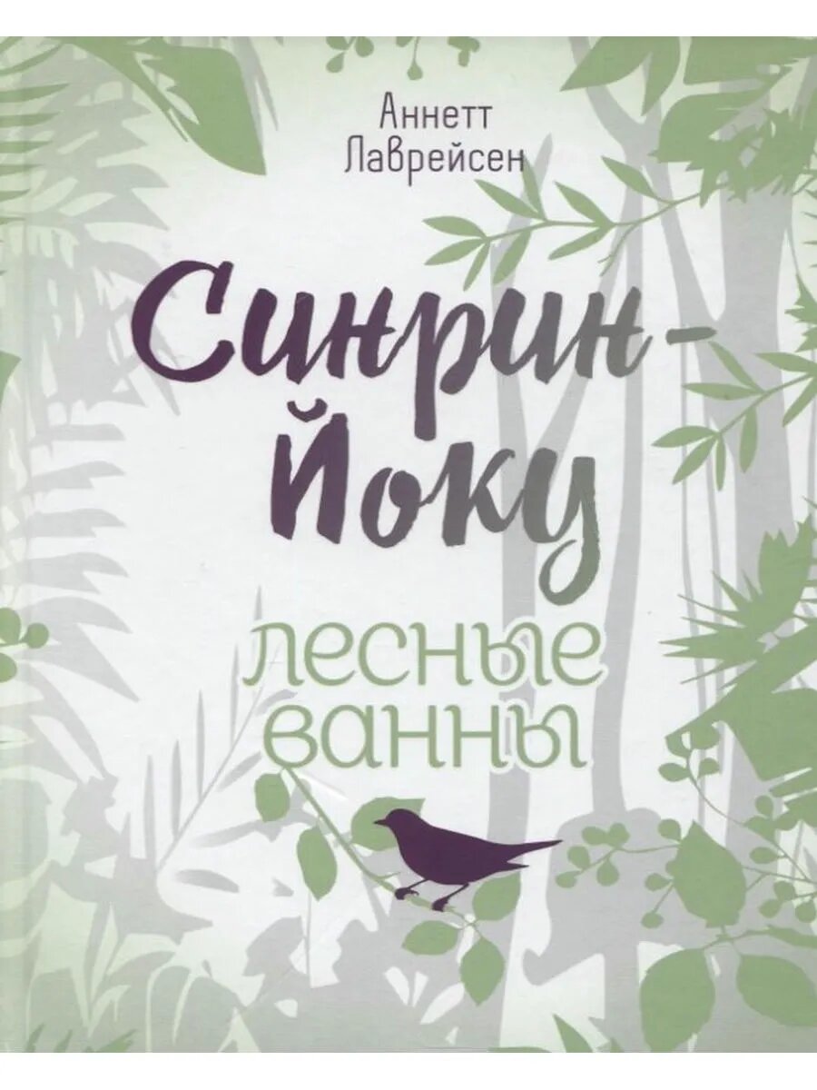 Синрин-йоку: лесные ванны