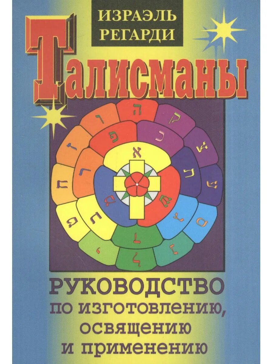 Талисманы. Руководство по изготовлению, освящению и применению